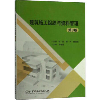 建筑施工组织与资料管理 第3版