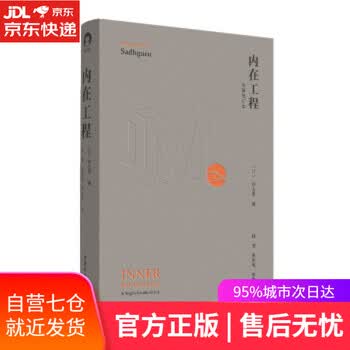 【正版图书】内在工程 萨古鲁 中国青年出版社