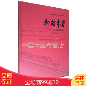 新疆年鉴-2015（中文精装）