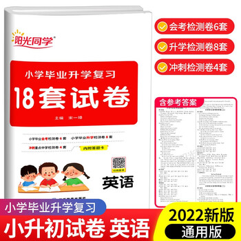 阳光同学六年级下册小升初小学毕业升学复习18套试卷 英语