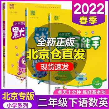 包邮2022新版小学2二年级人教版语文默写能手 北京版数学计算能手 北京版英语默写能手小学同步教材 二年级 人教版语文+北京版数学英语 下册
