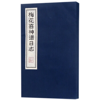 梅花喜神谱日志