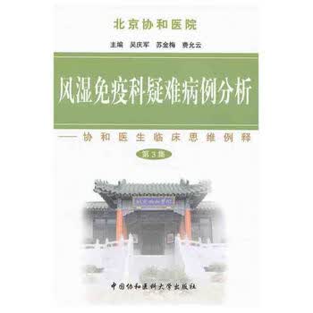 风湿免疫科疑难病例分析：协和医生临床思维例释（第3集）吴庆军 苏金梅 费允云 编 中国协和医科大学