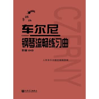 车尔尼钢琴流畅练习曲 作品849（手账版）
