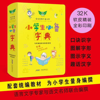 小学生必备字典(与版教材配套使用)/学生实用丛书