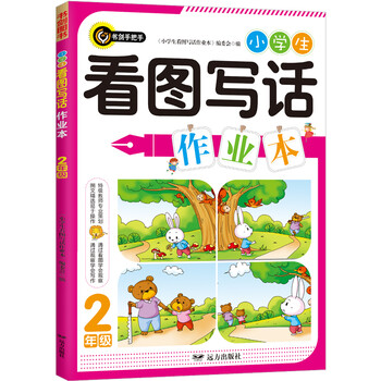 小学生看图写话作业本·二年级 2年级学生适用 学练结合 循序渐进 家校通用 正版图书 书剑手把手作文