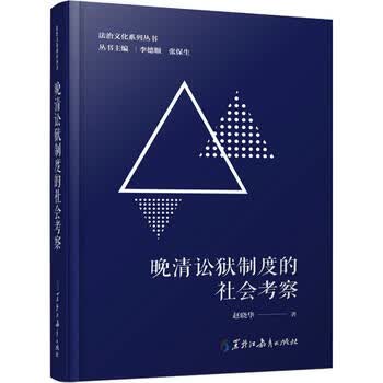 晚清讼狱制度的社会考察