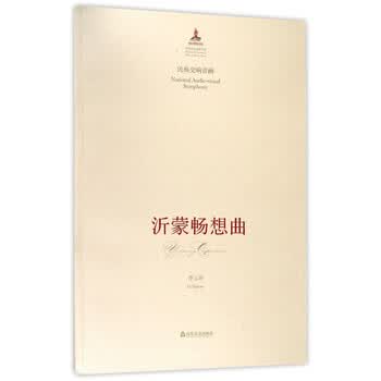 沂蒙畅想曲(民族交响音画)/中国音乐总谱大典