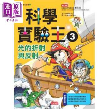 科学实验王（3）：光的折射与反射 港台原版 Gomdori Co. 三采文化
