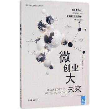 微创业 大未来(大字版)浓缩书编辑部 编 