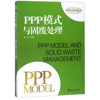 PPP模式与固废处理孙洁 