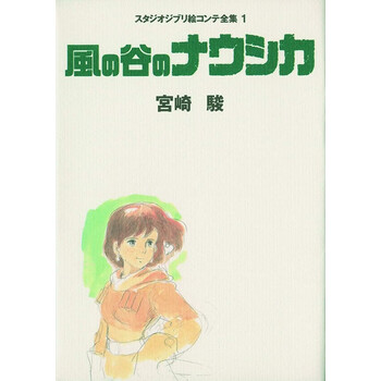 现货【深图日文】風の谷のナウシカ スタジオジブリ絵コンテ全集 1 风之谷 吉卜力工作室分镜画全集 1