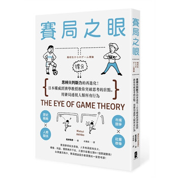 现货台版 赛局之眼 思辨与判断力的再进化日本经济学投资商业理财商业经管职场工作术财经