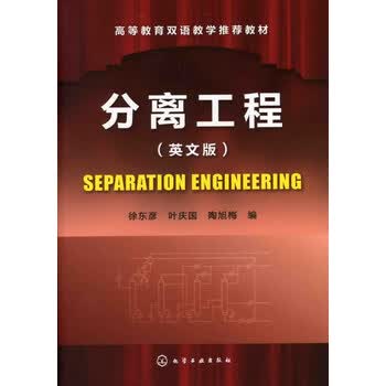 分离工程（英文版）Separation Engineering 徐东彦、叶庆国、陶旭梅 编
