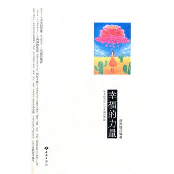 幸福的力量 励志与成功 杨海艳编著 西苑出版社 9787515101002