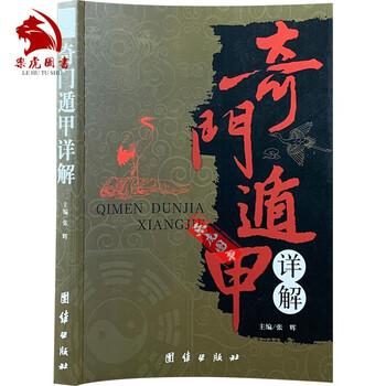 奇门遁甲详解 文白对照白话释义 团结出版社
