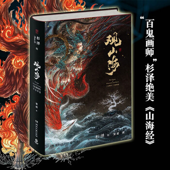 【正版出售】观山海画集（“百鬼画师”杉泽2018年全新作品 ）带你找回失落的上古神秘世界