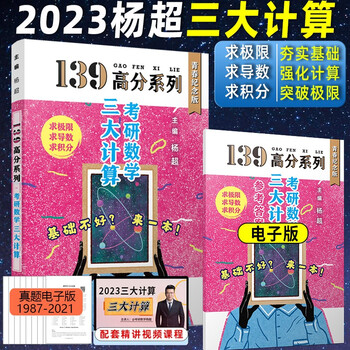官方直营】2023考研数学杨超三大计算 手写体 青春纪念版求极限不定积分导数数学一数二数三2022新版随机送签名研途考研 139高分系列答案册视频讲解 可搭配高数习题库超舅