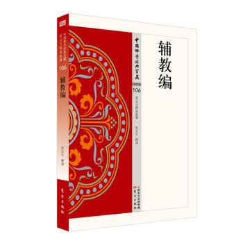 辅教编 9787506086011 东方出版社