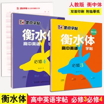 共2本 衡水体英语字帖高中生必修3必修4同步高中英语字帖人教版高考提分墨点字帖高一高二高三 钢笔硬笔