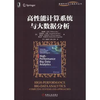高性能计算系统与大数据分析