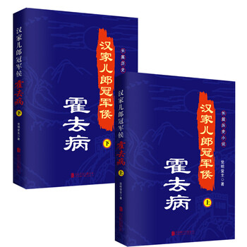 汉家儿郎侯：霍去病（套装共2册）