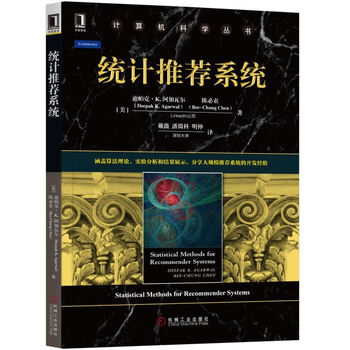统计推荐系统/计算机科学丛书