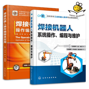 2本 焊接机器人 操作编程及应用+操作编程与维护 2本 焊接机器人 操作编程及应用+系统操作编程与维护 结构造组成基础知识教程书籍 工程技术 ABB/安川/FANUC/KUKA/OTC 工业机器人