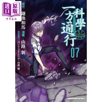 漫画 科学一方通行（７）	山路新 鎌池和马 台版漫画书 角川