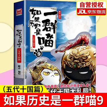 【京东配送+现货速发】如果历史是一群喵123456789册系列全套假如历史是一群一只喵9中国历史漫画书小学生 7-10-12岁 如果历史是一群喵9