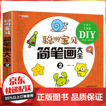 聪明宝贝简笔画大全 2 手绘本入门自学零基础幼儿小学生儿童画绘画启蒙入门素材临摹幼儿园画画教材学习的书益智书籍3-6岁