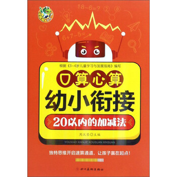 口算心算（20以内的加减法）/幼小衔接