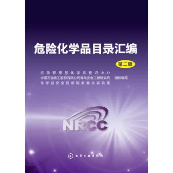 危险化学品目录汇编(第二版)