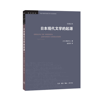 日本现代文学的起源(岩波定本)