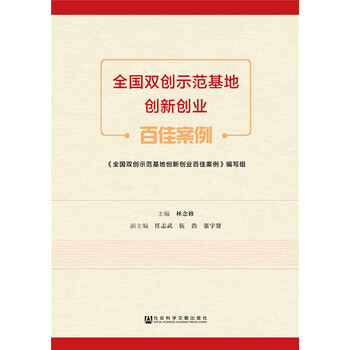 全国双创示范基地创新创业百佳案例