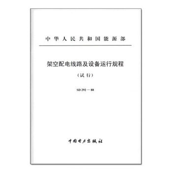 SD292-88 架空配电线路及设备运行规程 (试行)