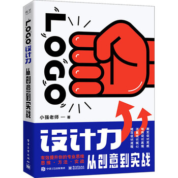 LOGO设计力 从创意到实战 小强老师  书籍