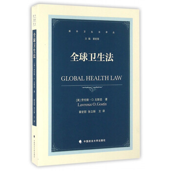 全球卫生法/国外卫生法译丛
