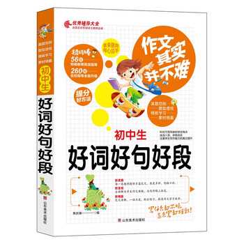 作文其实并不难（实战篇）--初中生好词 好句 好段/初中生7 8 9年级必读优秀辅导大全（名师点评方法指导书籍）