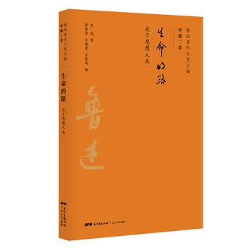 鲁迅著作分类全编：生命的路