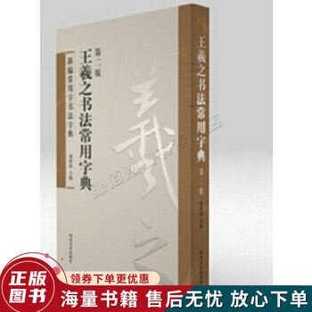 王羲之书法常用字典第2版