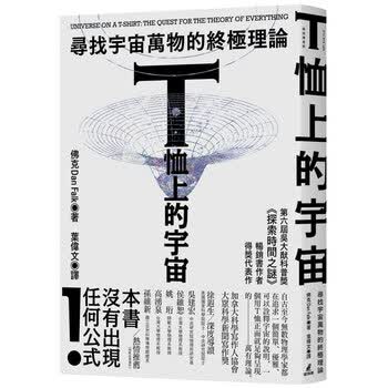 台版 T恤上的宇宙寻找宇宙万物的理论没有公式的科普文学猫头鹰出版