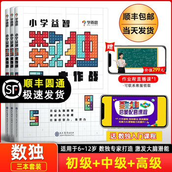 学而思小学益智数独大作战初级+中级+高级 共3本 幼儿儿童智力大作战智力开发数独游戏数学思维训练