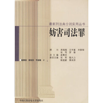 妨害司法罪9787810872096