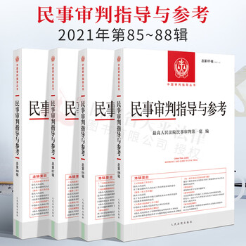 【现货先发】2022新书 四本套装 民事审判指导与参考 2021年第1、2、3、4辑 总第85、86、87、88辑