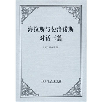 海拉斯与斐洛诺斯对话三篇 【英】贝克莱 商务印书馆