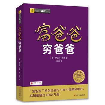 富爸爸穷爸爸(新版本 财商教育版)