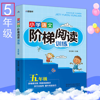 小学语文阶梯阅读训练五年级 小学生五年级课外阅读书籍 五年级语文阅读理解训练题教材