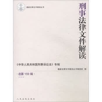 刑事法律文件解读2018.9（总第159辑）