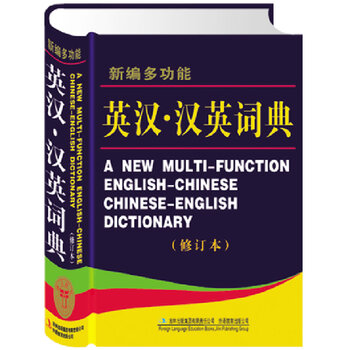 新编多功能英汉 汉英词典【正版图书】
